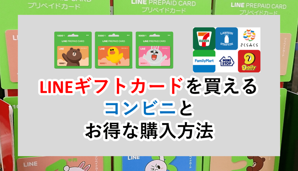LINEギフトカードを買えるコンビニとお得な購入方法を紹介