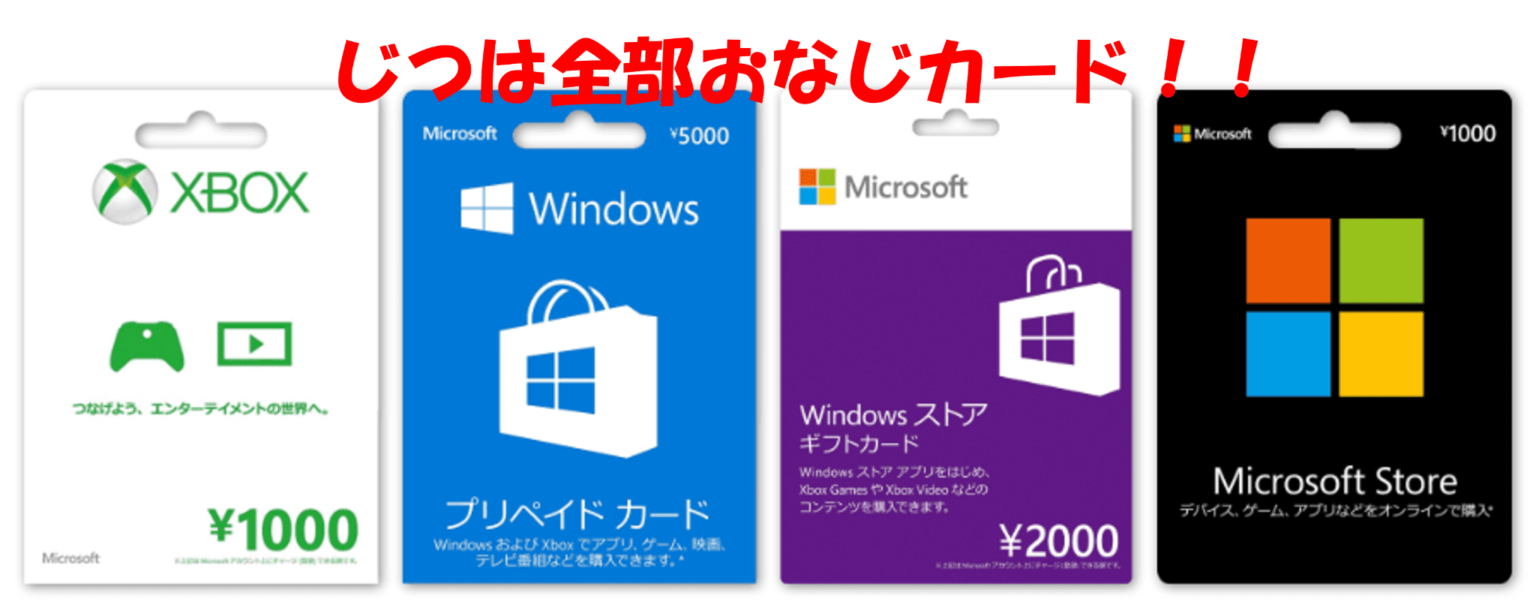 マイクロソフトギフトカードのコンビニでの購入方法とお得な買い方