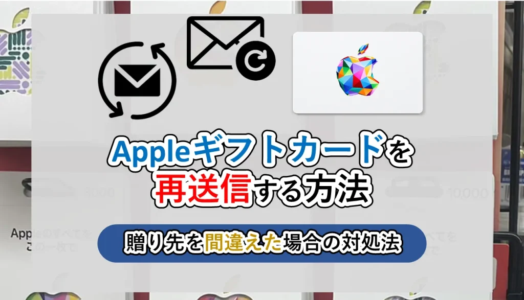 Appleギフトカード│再送信の方法を解説【2024年最新】