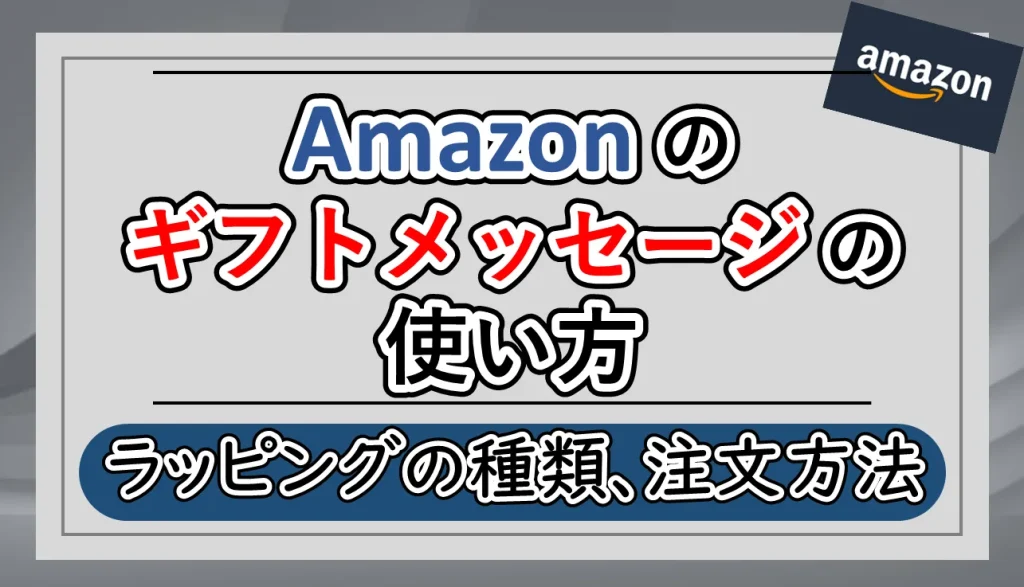 Amazonのギフトメッセージ│ラッピング包装の種類、注文や設定方法を解説