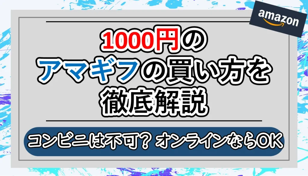 1000円のアマギフの買い方を徹底解説│コンビニでは購入不可
