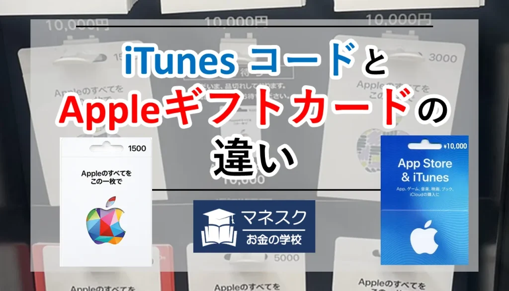 iTunesコードとAppleギフトカードの違いを解説